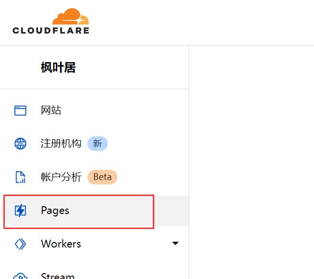 使用Cloudflare Pages部署网站 | 枫叶居